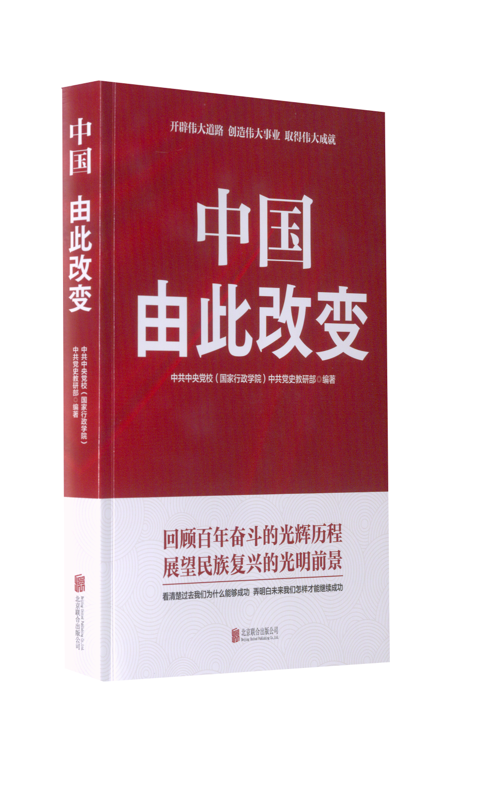 当当网 中国由此改变 以重大历史事件介绍中国由此改变的关键节点深刻理解党百年奋斗的历史意义 正版书籍 中国政冶 党政读物