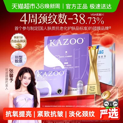 KAZOO修护补水抗皱紧致颈膜