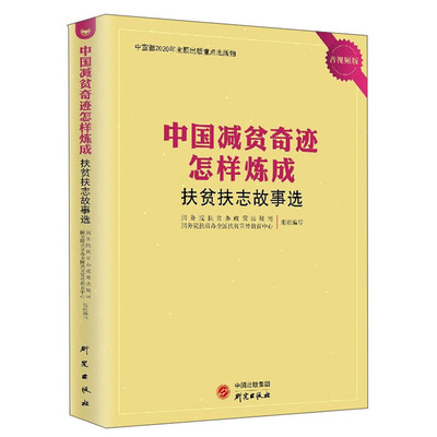 【新华正版】 中国减贫奇迹怎样炼成——扶贫扶志故事选 研究出版社