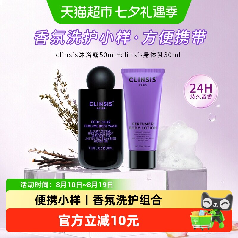 clinsis沐浴露身体乳小样持久留香24小时香水品牌男女通用旅行装