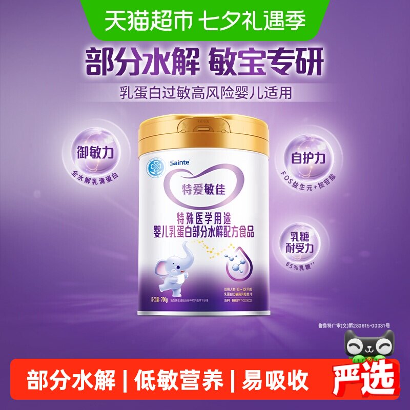 iSainte特爱敏佳宝宝部分水解奶粉蛋白过敏配方降低乳糖低敏大罐