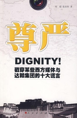 正版书籍 尊严:戳穿某些西方媒体与集团的十大谎言刘超人民出版社政治问题研究 人天书店畅销书排行榜