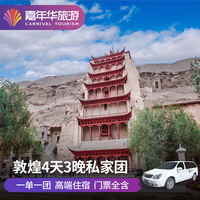 敦煌旅游 敦煌全域景点 4天3晚 莫高窟 鸣沙山月牙泉雅丹 榆林窟