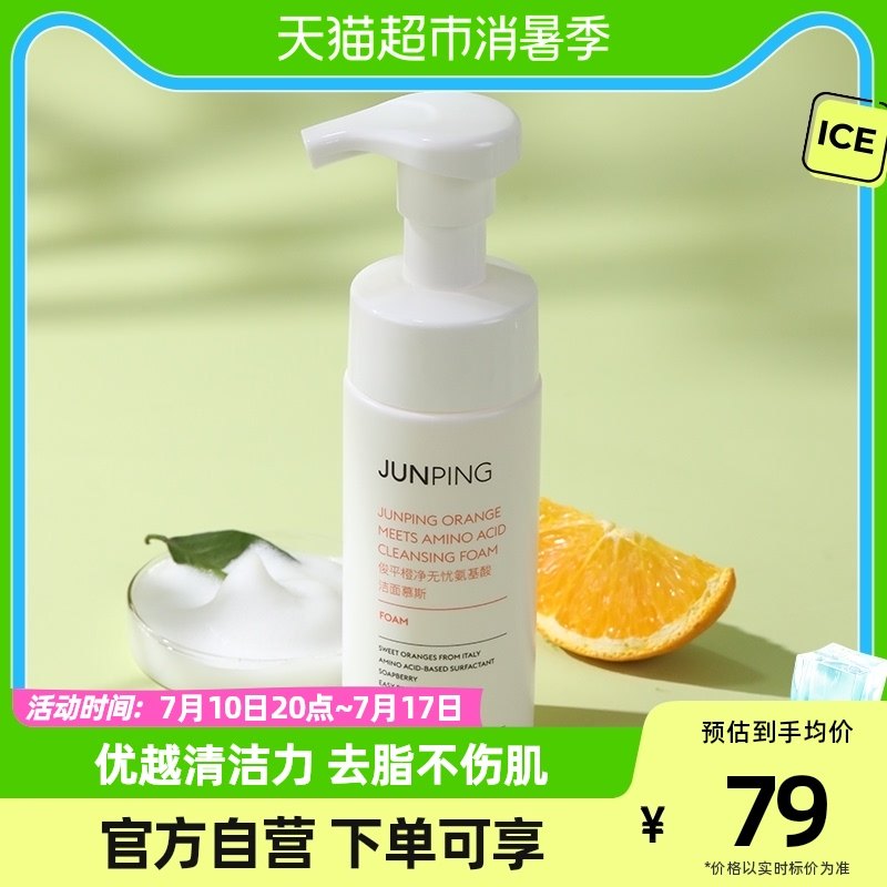 俊平junping清洁氨基酸洗面奶男女士控油洁面慕斯150ML*1瓶洁面乳_虎窝淘