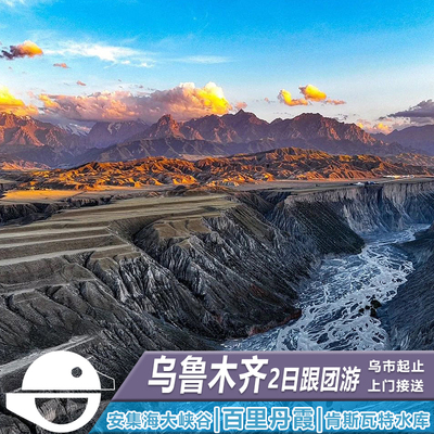 新疆乌鲁木齐纯玩小团2天游