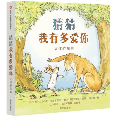 【信谊图书旗舰店】猜猜我有多爱你立体游戏书  精装硬壳绘本小学二年级非注音版内有猜猜定制版帆布袋