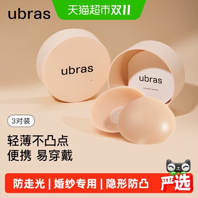 ubras2.5mm轻薄隐形果冻硅胶乳贴