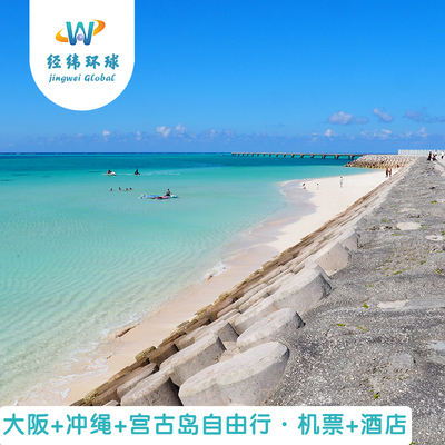 大阪+冲绳+宫古岛自由行10天9晚:机票酒店纯玩 水族馆亲子环球影