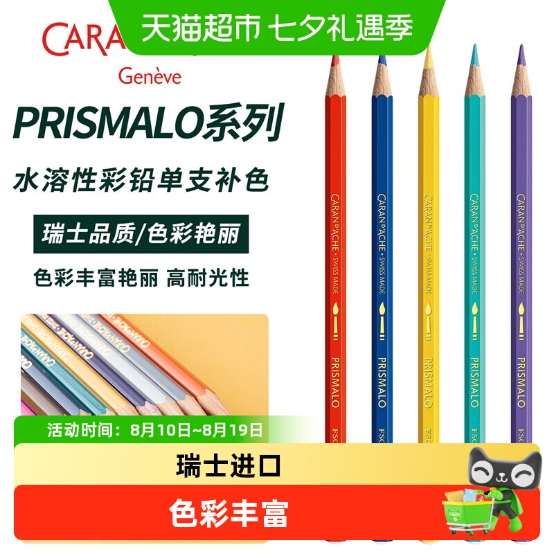 CARAN D’ACHE瑞士凯兰帝卡达80色水溶性彩铅PRISMALO单支补色