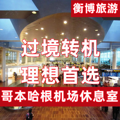 CPH 丹麦vip 哥本哈根机场休息室 转机贵宾厅 凯斯楚普贵宾室