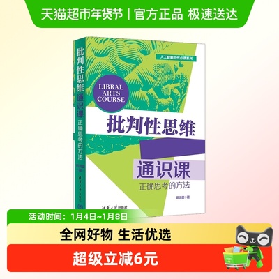 批判性思维通识课