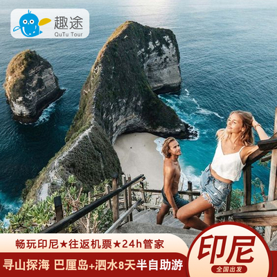 巴厘岛旅游跟团蓝梦岛&佩达尼岛+印尼泗水布罗莫火山8天7晚半自助