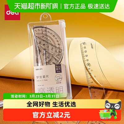 得力学生套尺四件套透明亚克力