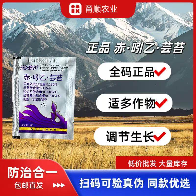 碧护0.136%赤·吲乙·芸苔茶叶黄瓜水稻苹果树小麦烟草调节生长生长调节剂