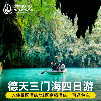 纯玩8人小团南宁崇左旅游4天3晚广西德天瀑布三门海浩坤湖四日游