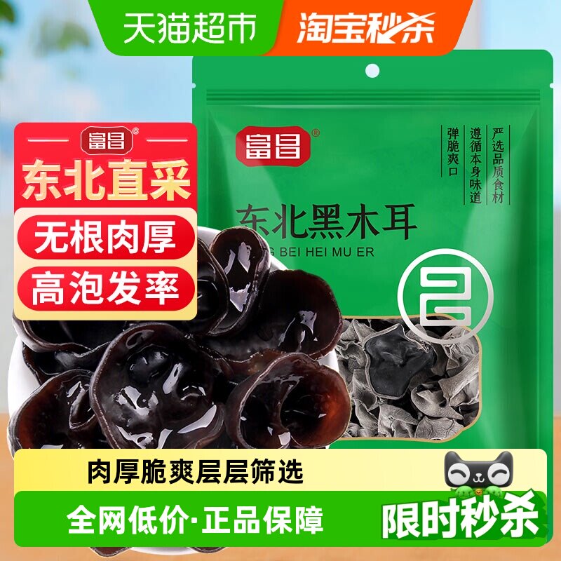 限时直降富昌东北无根黑木耳200g凉拌腐竹黄花菜秋木耳秋耳