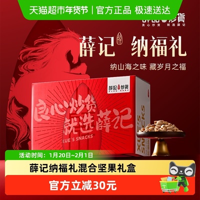 薛记炒货纳福礼坚果高端年货礼盒