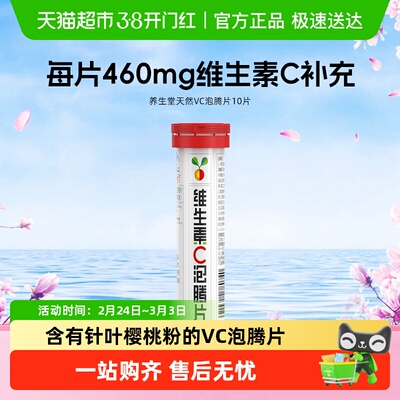 养生堂维生素C泡腾片