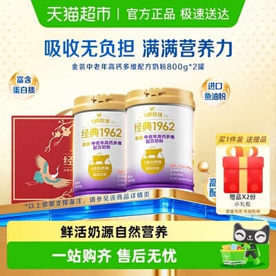 飞鹤金装1962中老年奶粉