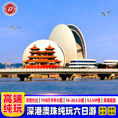 接机港澳游6天香港旅游天坛大佛祈福纯玩大屿山海洋公园珠海送机