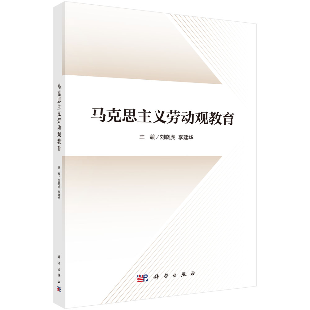 马克思主义劳动观教育 刘晓虎 平装 科学出版社9787030855084