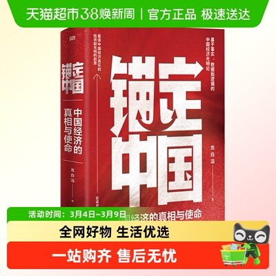 锚定中国龙白滔著看清中国经