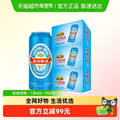 燕京啤酒精品大蓝听啤酒3箱装