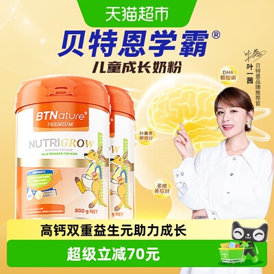 BTN进口儿童学生牛奶粉800g*2罐