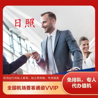 日照山字河机场贵宾VVIP要客通道