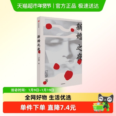 新婚之夜辽京著女性困境启示录