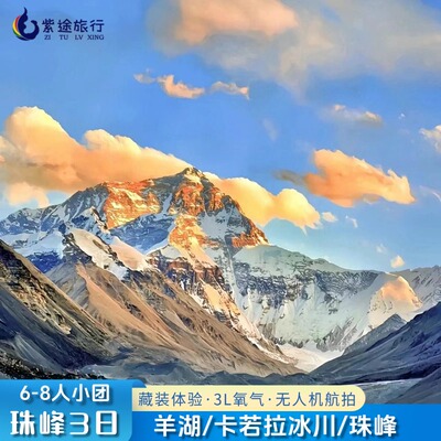 西藏3天珠峰大本营游