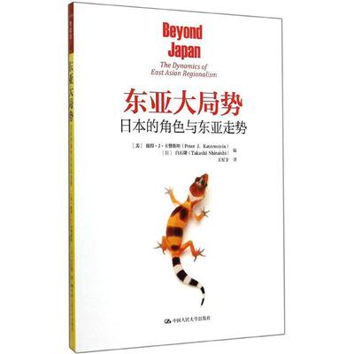 东亚大局势:日本的角色与东亚走势:the dynamics of east asian regionalism 彼特··卡赞 关系研究东亚 政治书籍