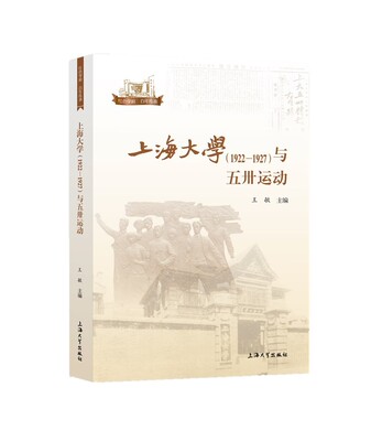 上海大学与五卅运动 9787567142152 上海大学出版社 王敏 编