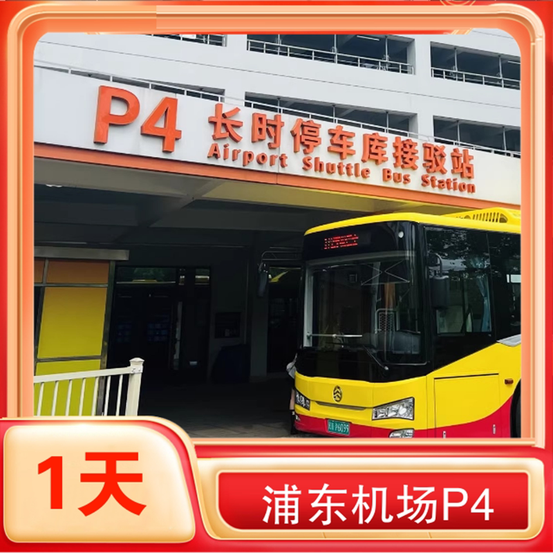 上海浦东国际机场附近官方P4室内停车场位1天停车费券惠民停车场