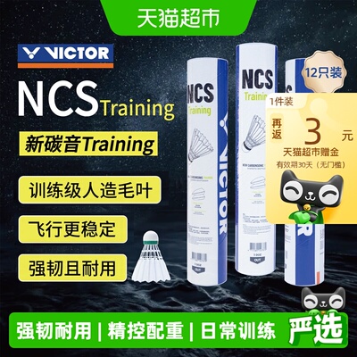 VICTOR威克多NCSTRAIN耐打羽毛球