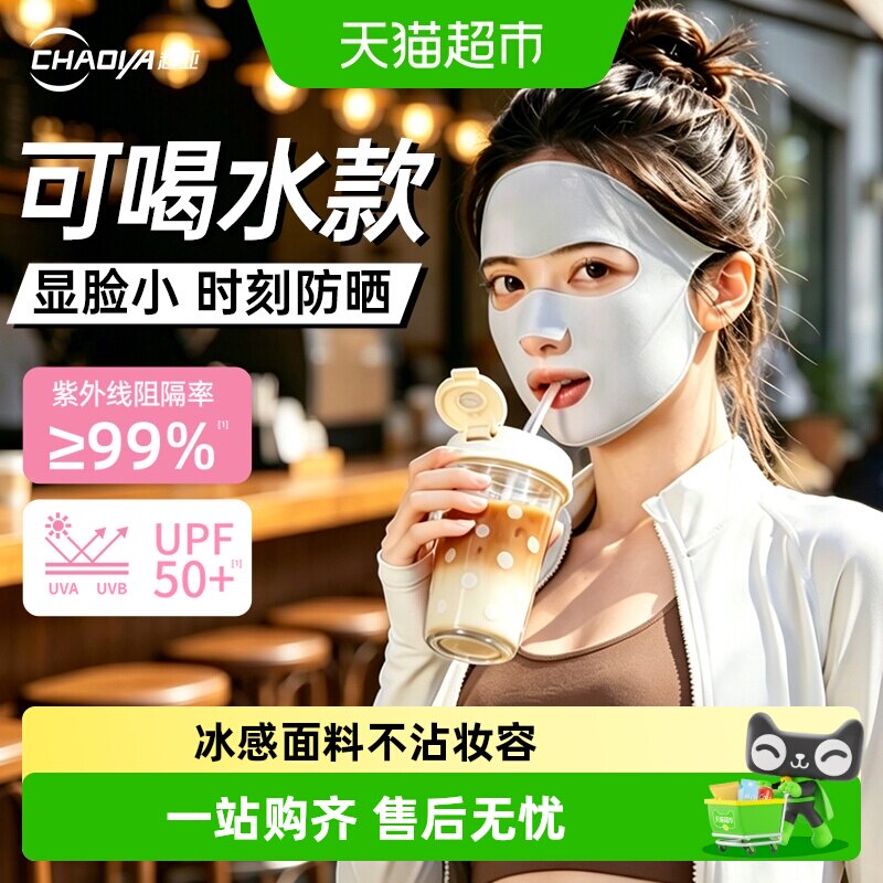 超亚防晒面罩户外运动漏口鼻口罩高颜值防紫外线冰透气可喝水脸罩