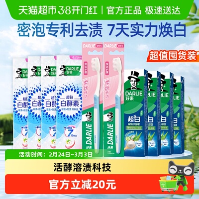 DARLIE好来牙膏白酵素超白套装