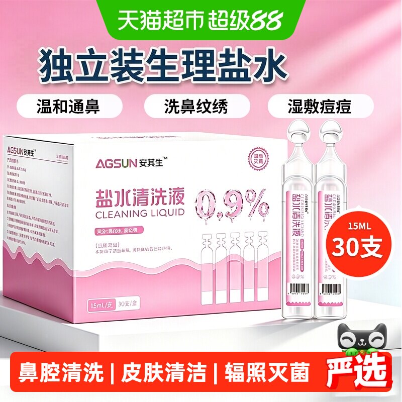 安其生生理盐水清洗液小支敷脸痘痘洗通鼻纹绣氯化钠洗眼鼻腔灭菌