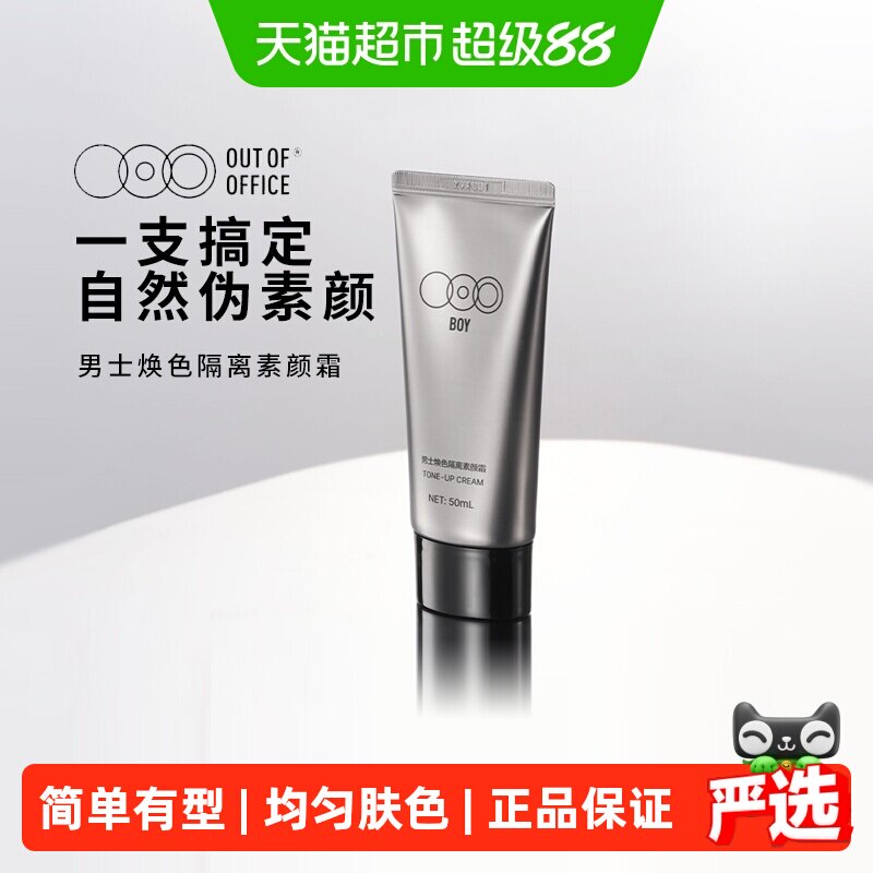 详情领优惠OUT-OF-OFFICE男士隔离素颜霜OOO脸部底妆bb霜遮瑕提亮
