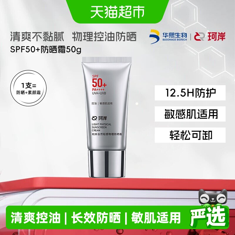 华熙生物珂岸男士控油长效防晒乳霜SPF50+运动户外军训