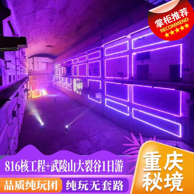 重庆涪陵816核工程+武陵山大裂谷+白鹤梁纯玩一日游