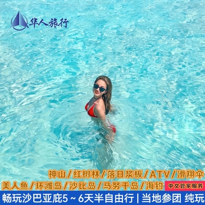 当地团马来西亚沙巴亚庇美人鱼环滩岛海钓浆板神山红树林6天纯玩L