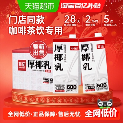 菲诺加盖厚椰乳1kg*12整箱送礼