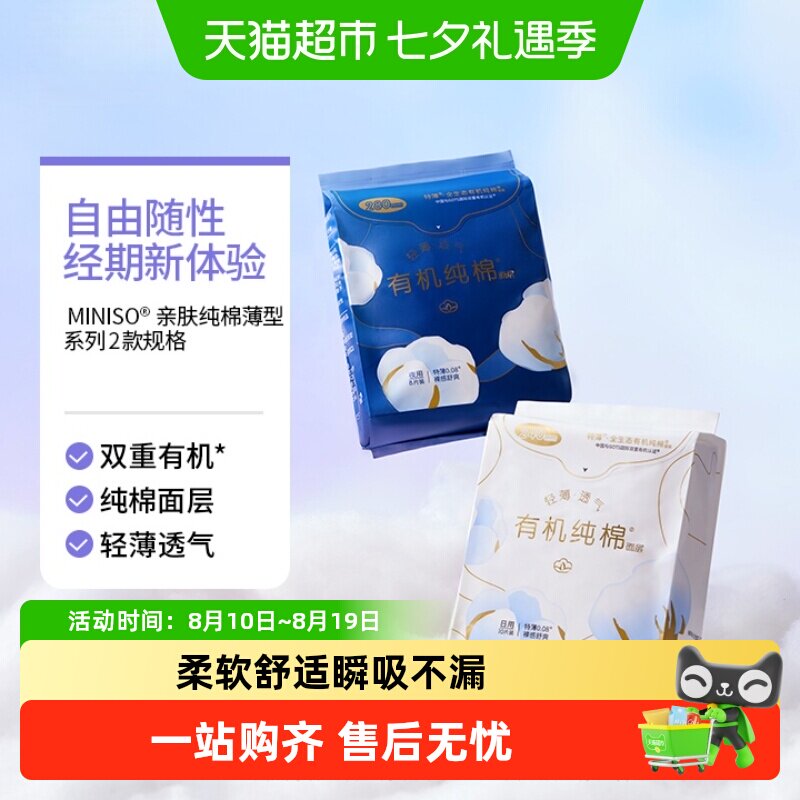 MINISO/名创优品卫生巾护垫经期前后使用日用夜用姨妈巾超薄透气