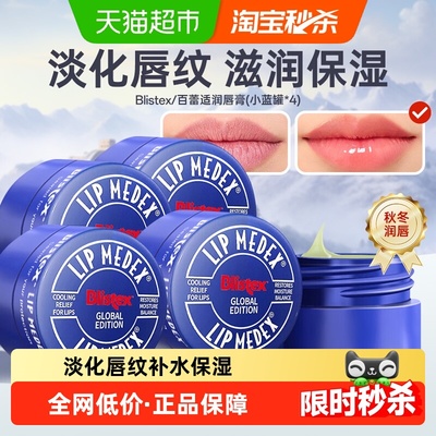 百蕾适小蓝罐润唇膏7g×4罐×1组