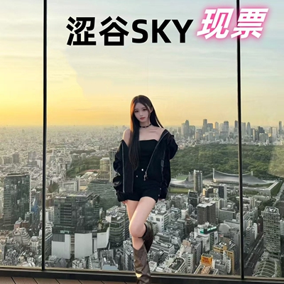 [涩谷天空天文台（涩谷sky）-门票]日本东京涉谷SHIBUYA SKY观景展望台涩谷sky门票