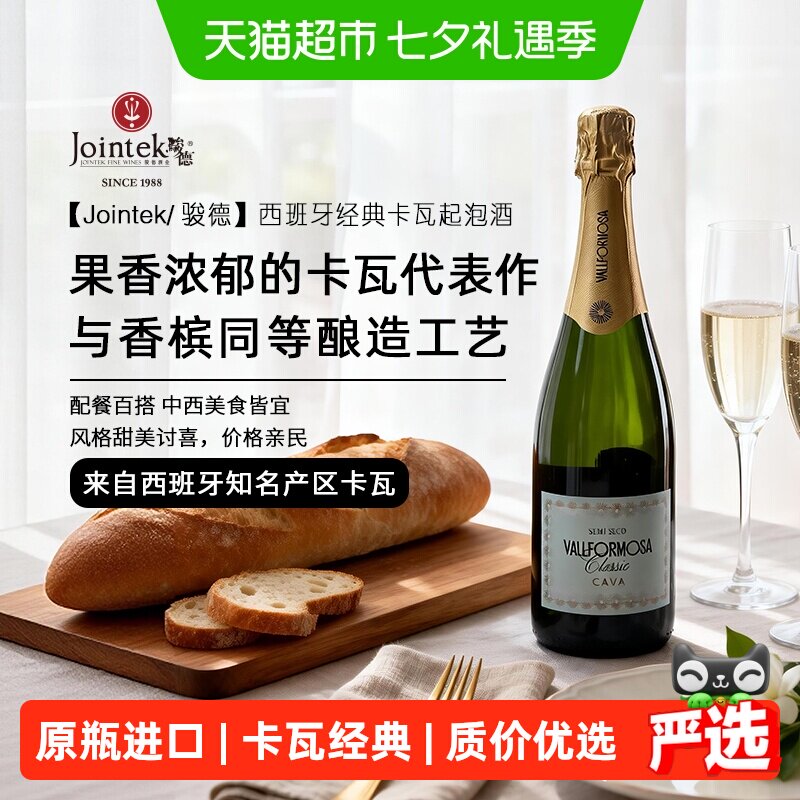 Jointek/骏德|西班牙原瓶进口CAVA卡瓦DO级半干型白葡萄起泡酒