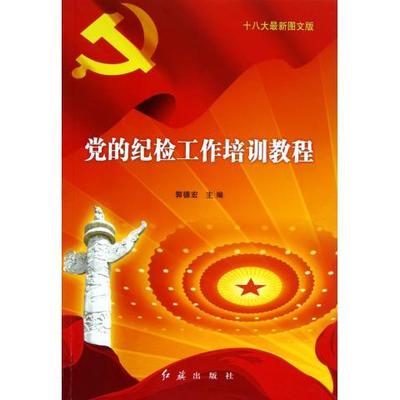 正版库存书9787505125094 党的纪检工作培训教程 郭德宏编 红旗出版社