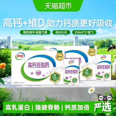 【3月产】伊利高钙低脂牛奶42盒