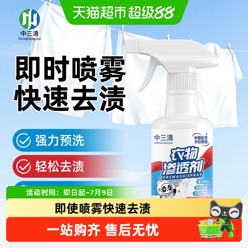 中三清衣物渗透剂衣领净去污油渍去黄增白校服净干洗剂清洁神器